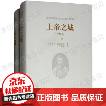 上帝之城 修订版 套装上下册(古罗马)奥 社科 外国历史 欧洲史 人民出版社 正版保证