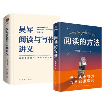 阅读的方法+吴军阅读与写作讲义 套装2册 吴军 罗振宇 著 励志