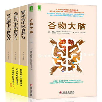 谷物大脑+三高中医食养方（糖尿病、高血压、高血脂） 共4册 樊登推荐