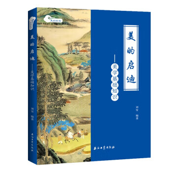 美的启迪：美学基础知识