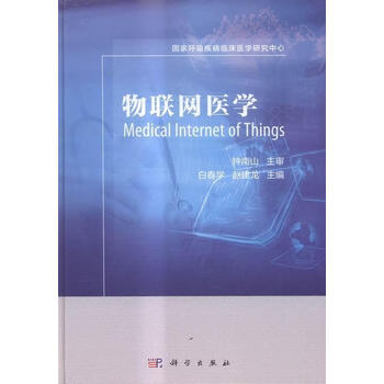 物联网医学 白春学 医学 9787030483225