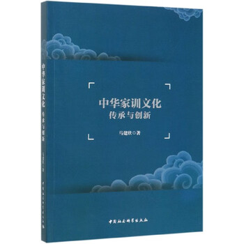 中华家训文化传承与创新