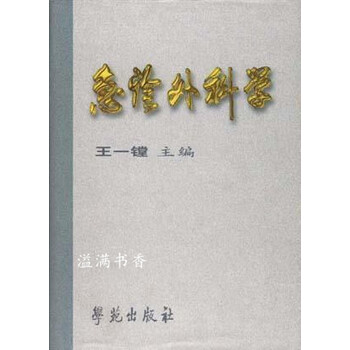 急诊外科学  第2版 王一镗主编；郭强责任编辑 学苑出版社