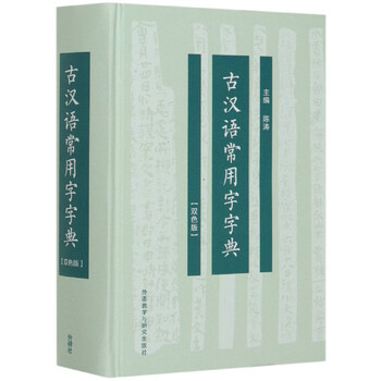 古汉语常用字字典(双色版)(精)