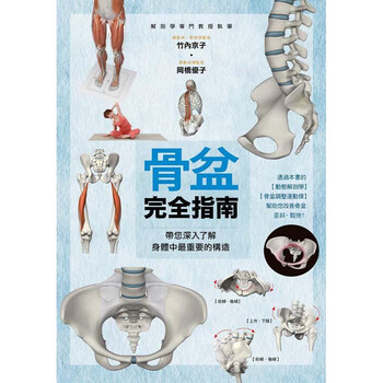 台版 骨盆完全指南 详细图解解剖学运动健康医疗常识概论保健养生
