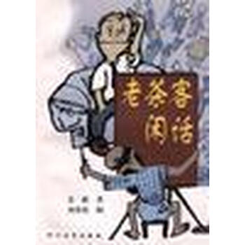 老茶客闲话 王跃