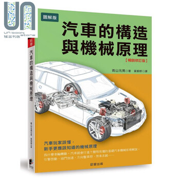 汽车的构造与机械原理：汽车玩家该懂，新手更应该知道的机械原理【畅销修订版】 港台原版 青山元男 晨星