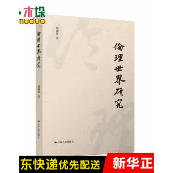 伦理世界研究