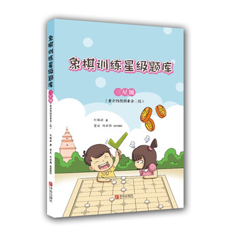 中国象棋训练星级题库·三星级（业余四级到业余三级）