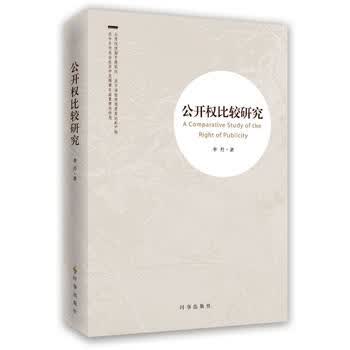 公开权比较研究 蔡亮时事出版社法律