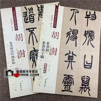 清代篆书名家经典 胡澍2本