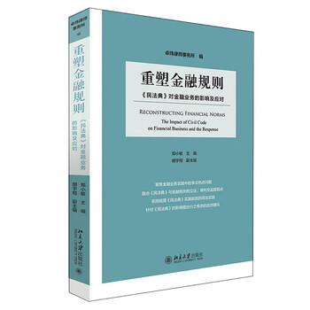 重塑金融规则(民法典对金融业务的影响及应对)