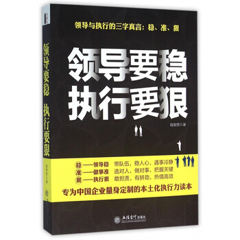 领导要稳执行要狠
