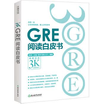 新东方 GRE阅读白皮书 陈琦,张禄,戈弋 浙江教育出版社【正版图书】