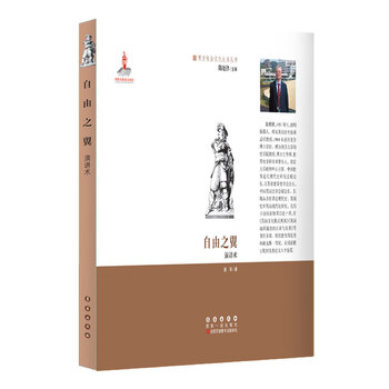 西方文化元素丛书-自由之翼:演讲术