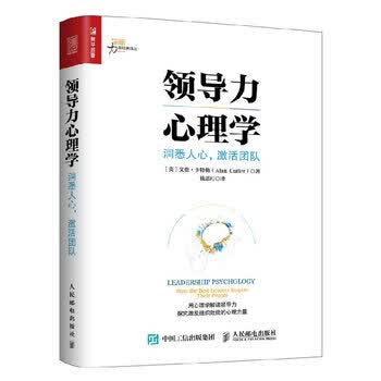 【R】领导力心理学 洞察人心 激活团队