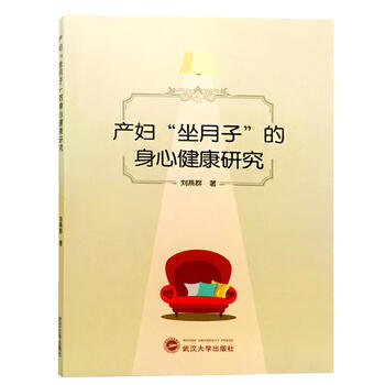 产妇“坐月子”的身心健康研究 刘燕群 著 著 妇幼保健