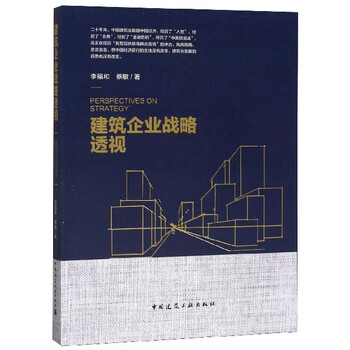 建筑企业战略透视