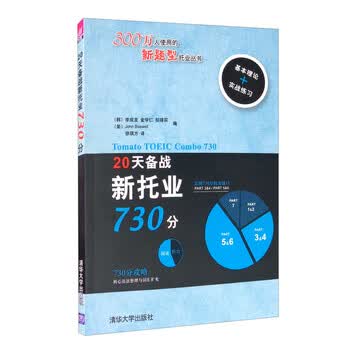 [正版新书]20天备战新托业730分9787302275701清华大学