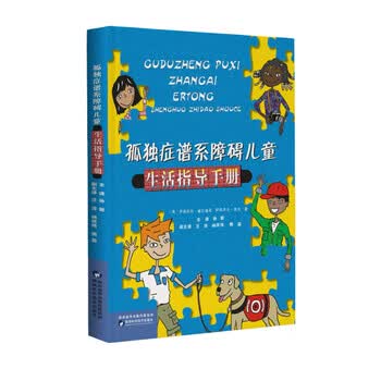 孤独症谱系障碍儿童生活指导手册