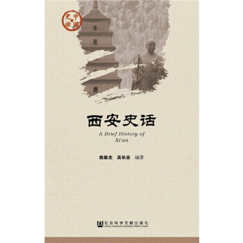 西安史话 姚敏杰 高长安【正版图书】