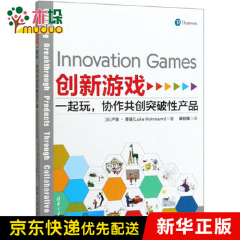 创新游戏(一起玩协作共创突破性产品)