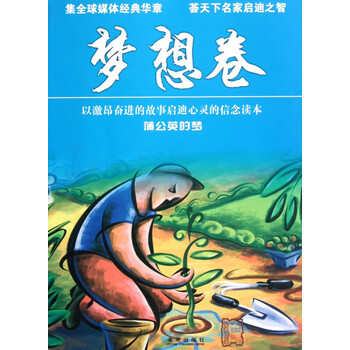 意林梦想卷(蒲公英的梦)