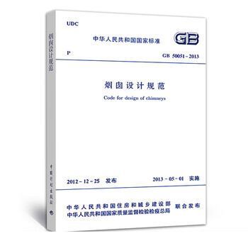 2019  GB 50051-2013 烟囱设计规范