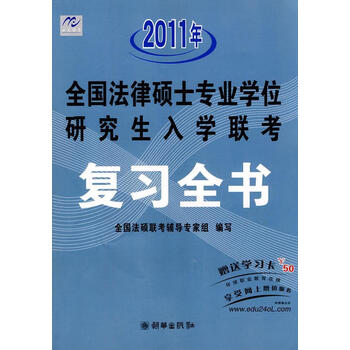 2011年全国法律硕士专业学位研究生入学联考（复） 全国法硕联考辅导专家组写 考试 97875054