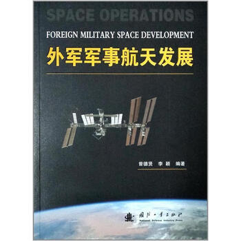 外军军事航天发展9787118112092 国防工业出版社
