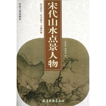 宋代山水点景人物/中国工笔画解析