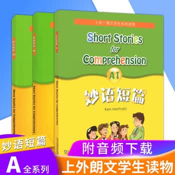 妙语短篇A1+A2+A3 全3本 上外-朗文学生系列读物 附MP3下载 适合中学生及小学生高年级使用