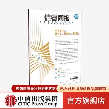 信睿周报第67期 王婧 等著 中信出版社图书