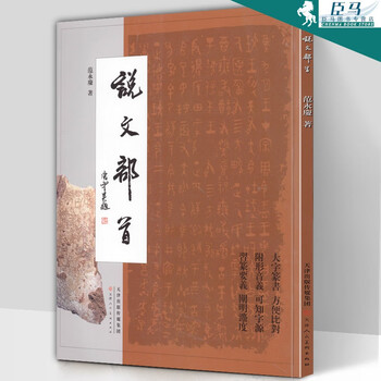 说文部首 范永庆 编 说文解字毛笔小篆书技法 大字篆书入门基础 附形音义毛笔书法练字帖书法教程
