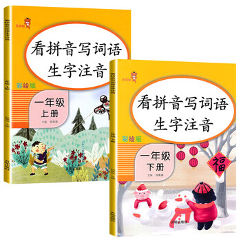 乐学熊 看拼音写词语生字注音一年级上册+下册全套人教版小学一年级语文拼音字词词语训练本练习（全套2本）