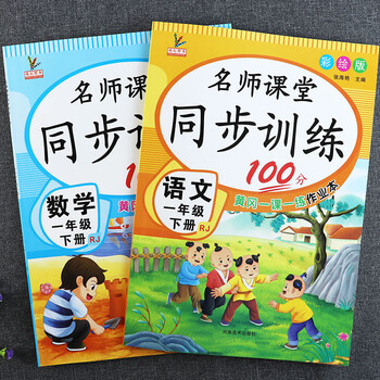 2022名师课堂同步训练一年级语文数学下册黄冈课时练人教版1一年级下册语文数学书同步练习册一课一 2册名师课堂(1下语文+数人)