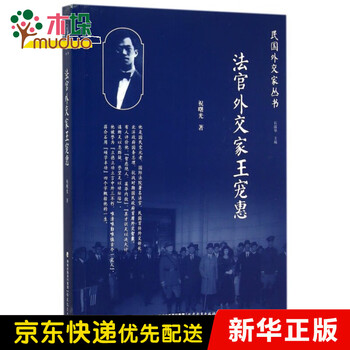法官外交家王宠惠/民国外交家丛书