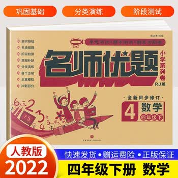 【科目自选】名师优题四年级上册下册语文数学英语试卷同步练习册配人教版小学4四年单元其中期末测试卷 四年级下册数学试卷人教版