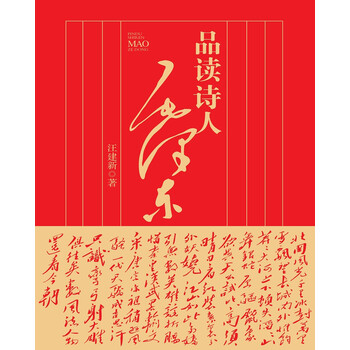品读诗人毛泽东