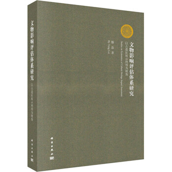 文物影响评估体系研究 以古遗址展示利用为视角