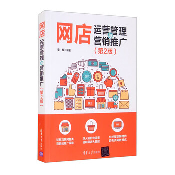 网店运营管理与营销推广（第2版）