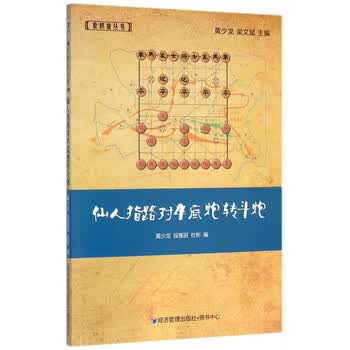 仙人指路对卒底炮转斗炮/象棋谱丛书