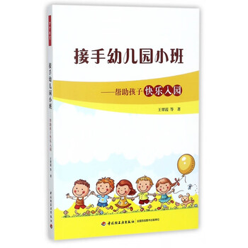 接手幼儿园小班--帮助孩子快乐入园