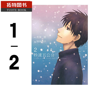 漫画套书原作新海诚/漫画清家雪子秒速5公分1-2东贩