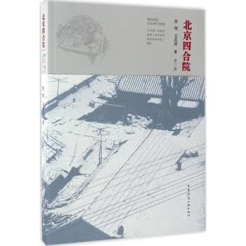 北京四合院 陆翔,王其明 著 建筑工程 