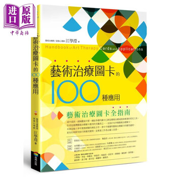 艺术治疗图卡的100种应用 港台原版 江学滢 商周出版