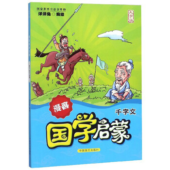 千字文（大字版）/漫画国学启蒙