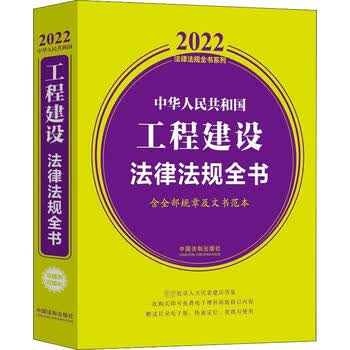 中华人民共和国工程建设法律法规全书 含全部规章及文书范本 2022 图书