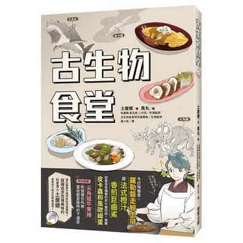 现货台版 古生物食堂 古代生物版深夜食堂一起来话天地聊美味吧漫画饮食食谱