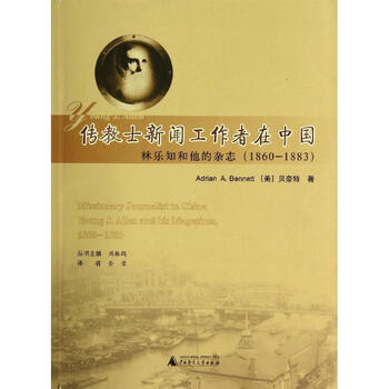 传教士新闻工作者在中国:林乐知和他的杂志 Adrian A. Bennett